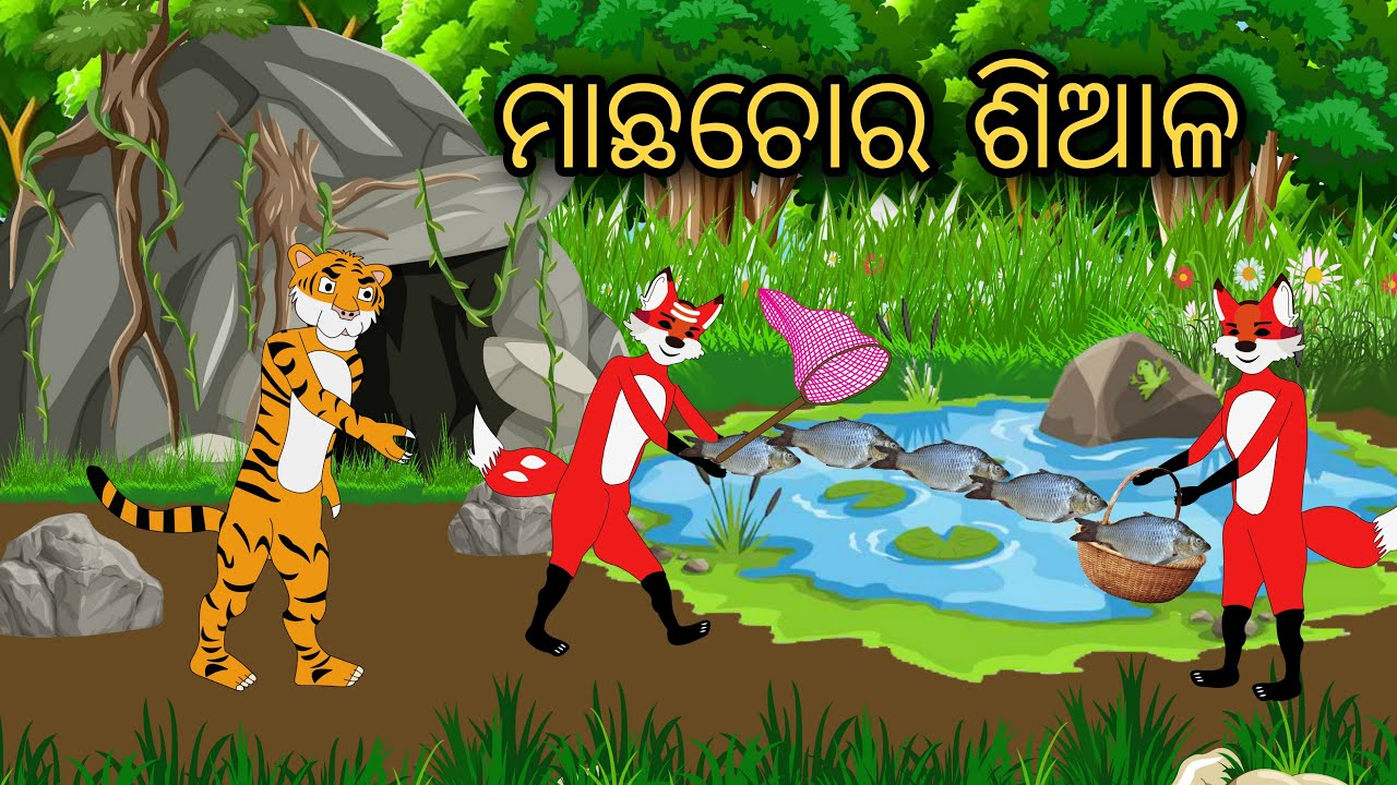 FOX AND TIGER ODIA CARTOON STORY | ODIA STORY | ODIA MORAL STORY ...