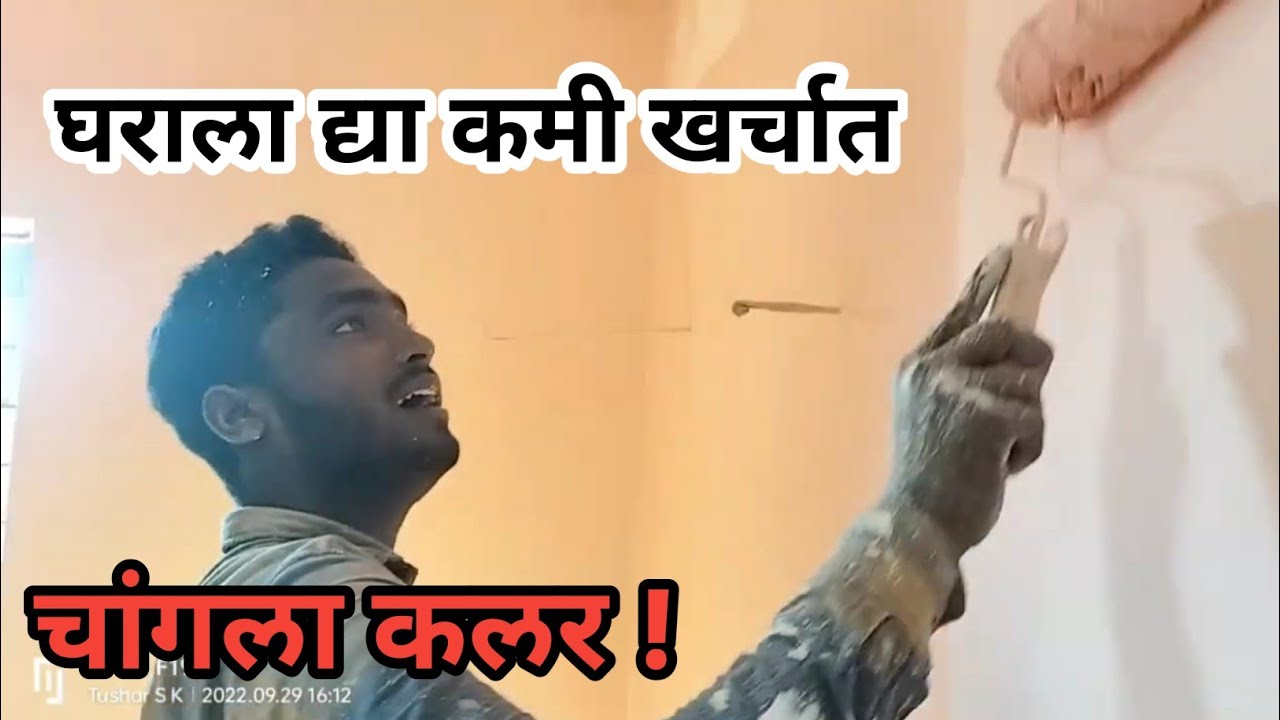 कमी खर्चात कलर काम | कलर करे कम खर्च मे | low budget paint | paint ...