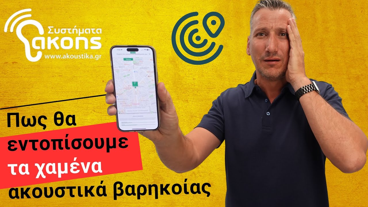 Πως να Εντοπίσω τα Χαμένα Ακουστικά Βαρηκοΐας | akoustika.gr ...
