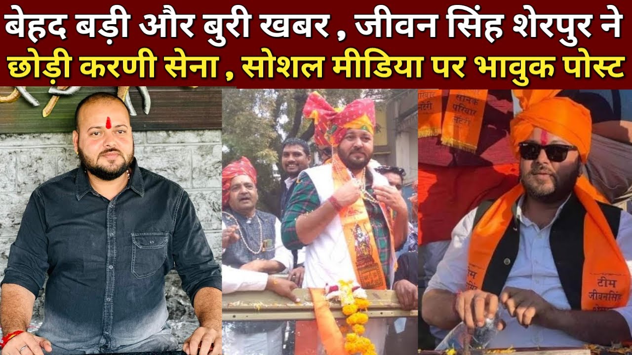 Jivan singh sherpur ने छोड़ी karni sena करी भावुक पोस्ट MP के राजपूत ...