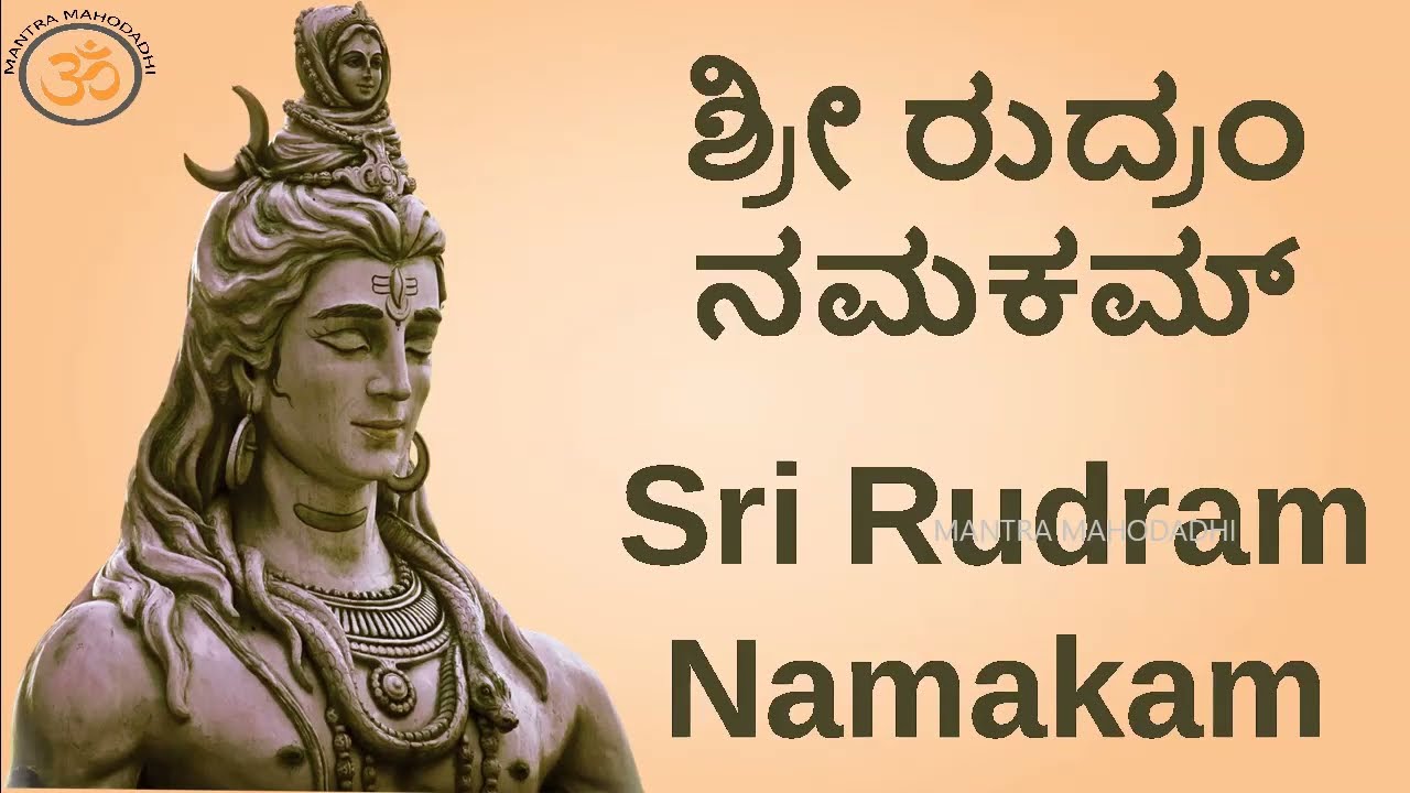 ಶ್ರೀ ರುದ್ರಂ ನಮಕಮ್ | Sri Rudram Namakam with Kannada Lyrics | Powerful ...