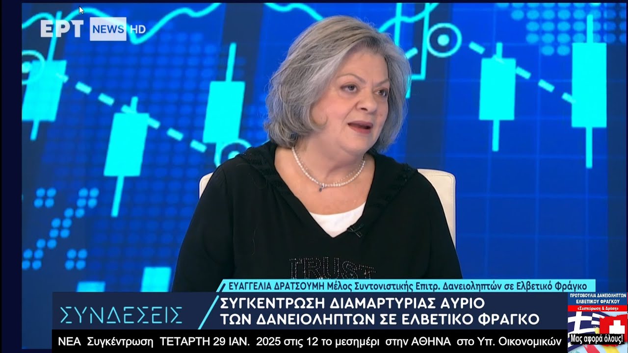 28.1.2025_ΕΡΤ_Εκπομπή:ΣΥΝΔΕΣΕΙΣ ΔΡΑΤΣΟΥΜΗ/Λύση Δίκαιη Τώρα στα ληστρικά ...