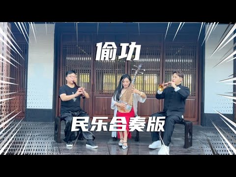 Tou Gong | Suona/Lute/Flute Cover【XiaoNanBlowingSuona】 - YouTube