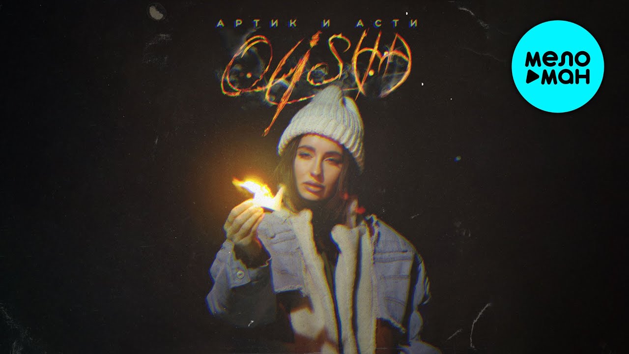 OLISHA - Артик и Асти (Single 2025) - YouTube