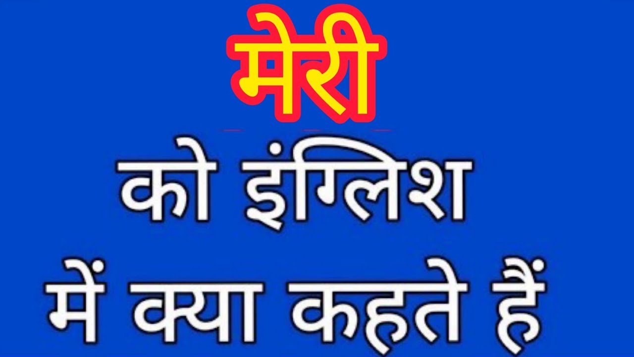 Meri Ko English Mein Kya Kahate Hain meri-ko-english-mein-kya-kahate-hain