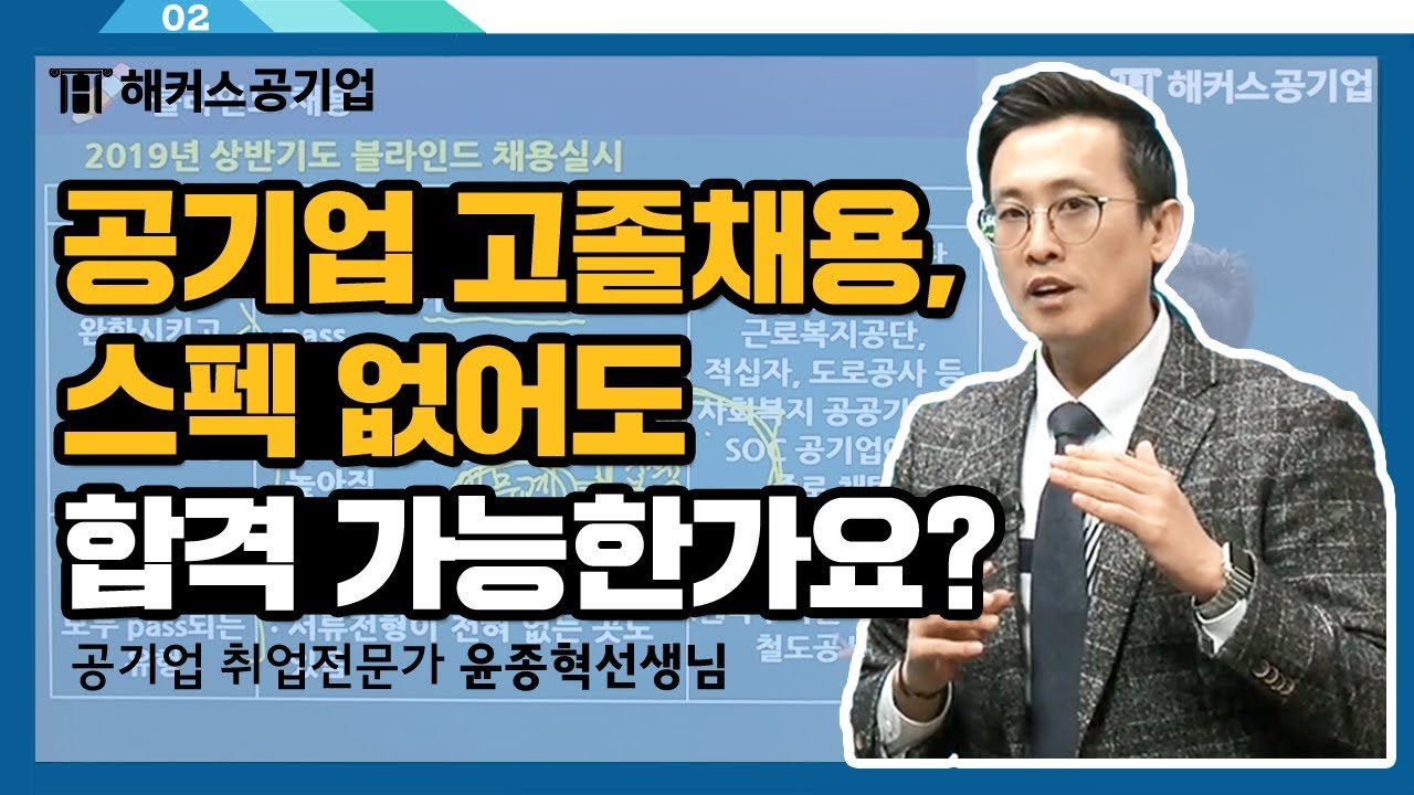 공기업 스펙 서류전형에서 많이 중요한가요ㅣ해커스공기업 윤종혁ㅣ고졸 채용 고졸 취업 공기업 고졸채용 공기업 채용 공기업