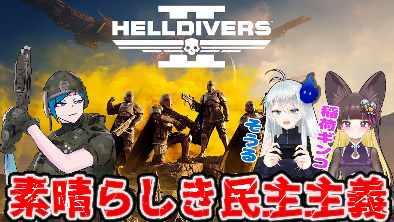 【HELL DIVER】新規ウォーボンド解禁！その3【Vtuber】 - YouTube