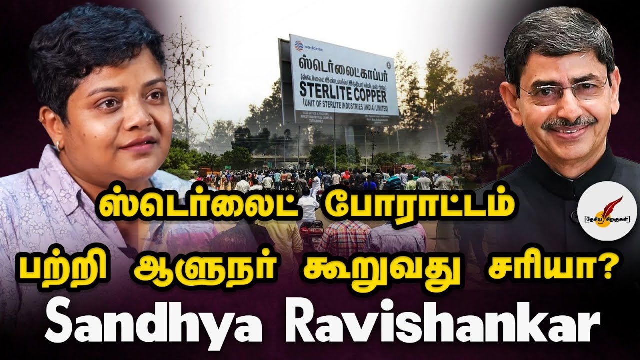 ஸ்டெரிலைட் போராட்டம் பற்றி ஆளுநர் கூறுவது சரியா?- Sandhya Ravishankar ...