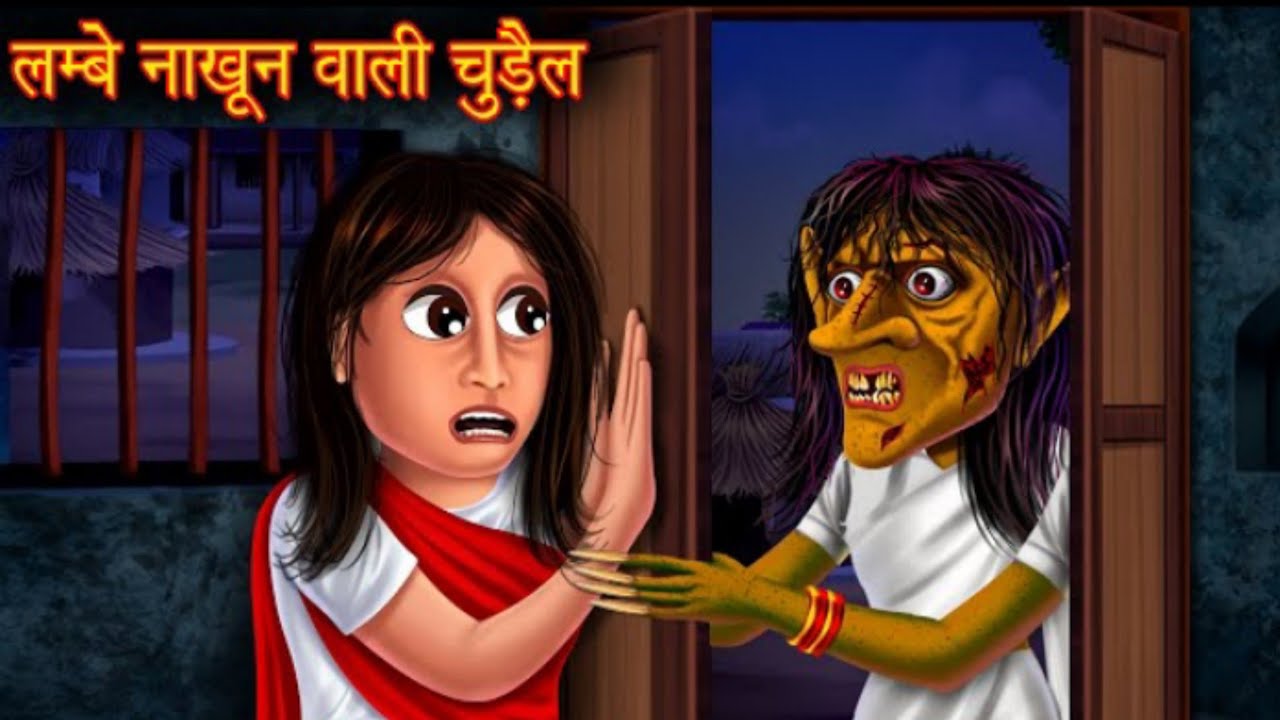 नाखून चुराने वाली चुड़ैल | witch who steals nails | chudail wali kahani ...