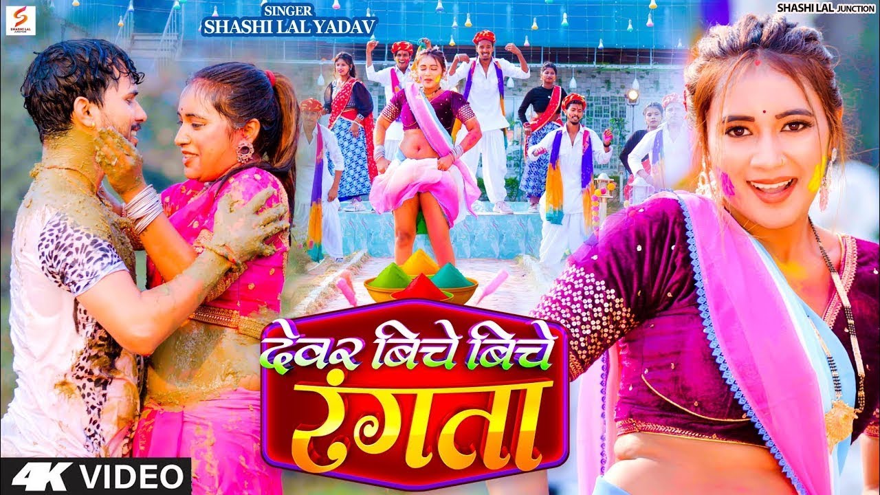 #Video | देवर बिचे बिचे रंगता | #Shashi Lal Yadav | Devar Biche Biche ...