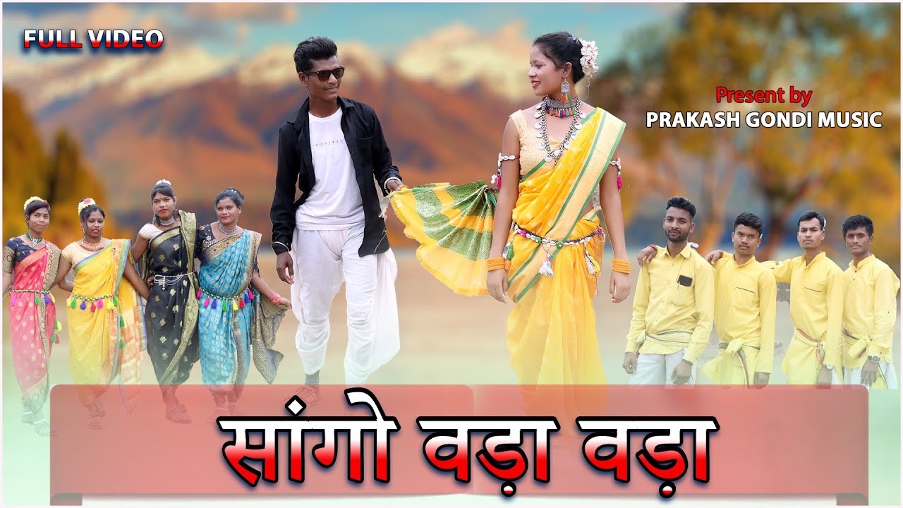 गोंडी सॉंग सांगो वडा वडा | SANGO WADA WADA GONDI SONG | PRAKASH GONDI ...