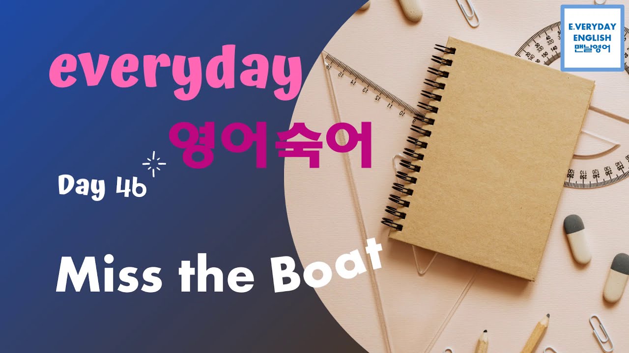 Everyday 영어숙어 Day 46 Miss the Boat - YouTube