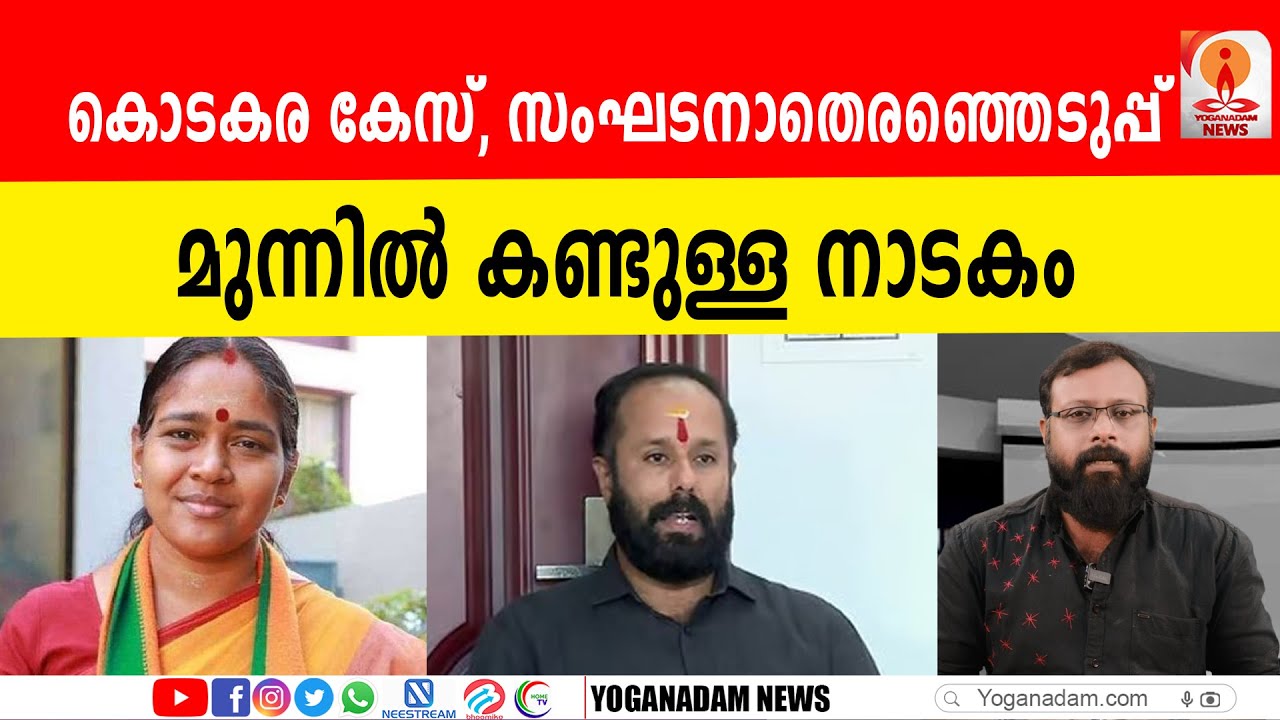അപ്പൊ അതായിരുന്നല്ലേ ഇക്കണ്ട കളിക്കൊക്കെ ശോഭസുരേന്ദ്രൻ ഇറങ്ങിയത് # ...