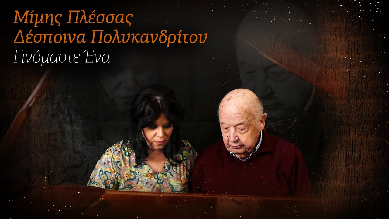 Μίμης Πλέσσας & Δέσποινα Πολυκανδρίτου - Γινόμαστε Ένα | Official Music ...