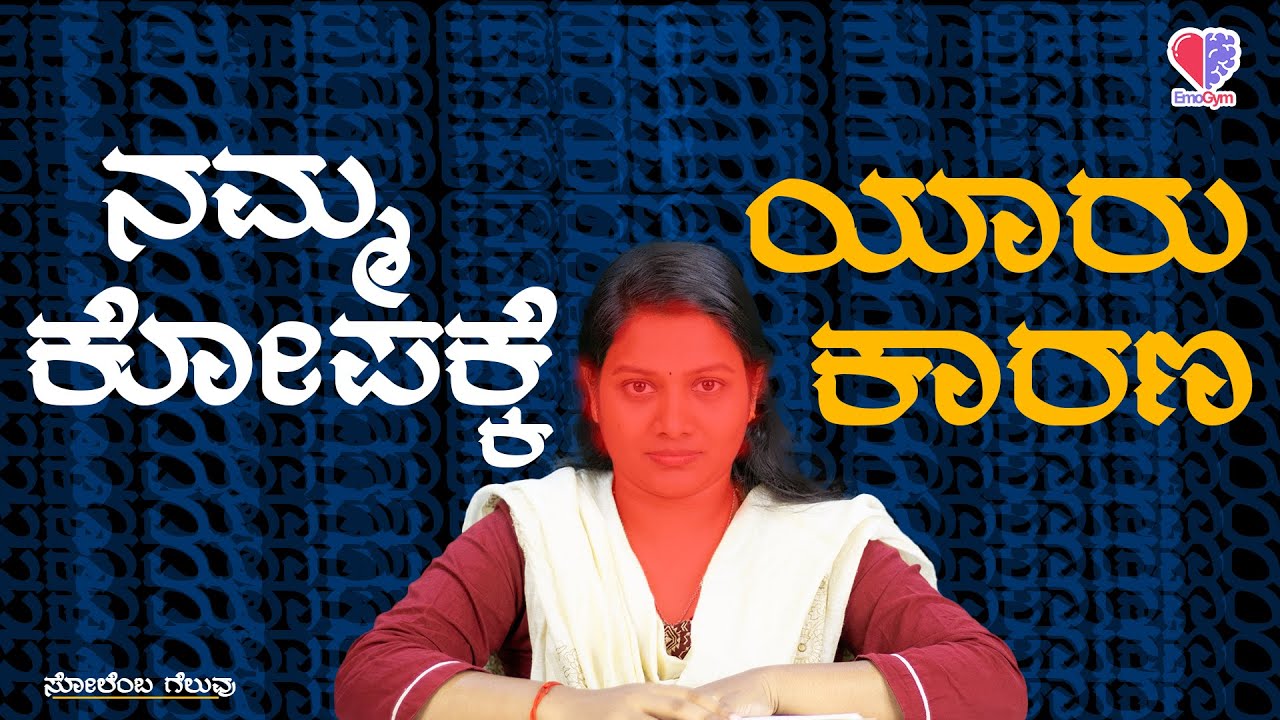 EP- 216 ನಮ್ಮ ಕೋಪಕ್ಕೆ ಯಾರು ಕಾರಣ| ದೀಪ ಹಿರೇಗುತ್ತಿ | DEEPA HIREGUTHI | ತಾರ ...