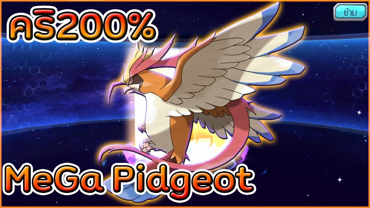 รีวิว เมก้า พีเจียต MeGa Pidgeot พลังคริ200% | PoKe SaGa - YouTube