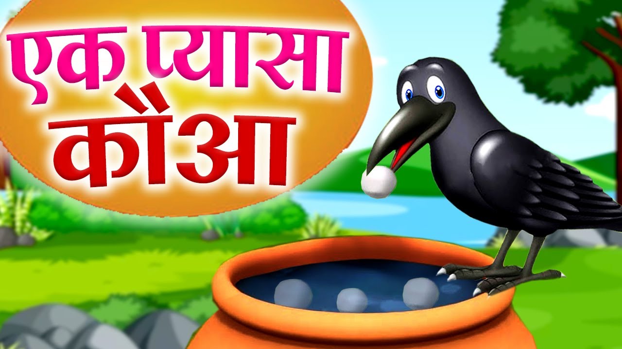 Ek Kauwa Pyasa Tha Hindi Poem | एक कौवा प्यासा था | The Thirsty Crow ...