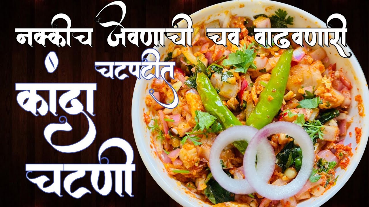 नक्कीच जेवणाची चव वाढवणारी चरचरीत कांदा चटणी रेसिपी | kachya kandyachi ...