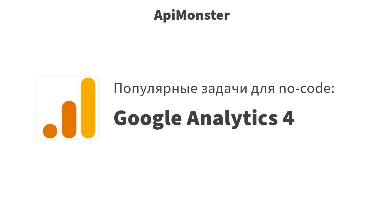 Возможности Google Analytics 4 + ApiMonster - YouTube