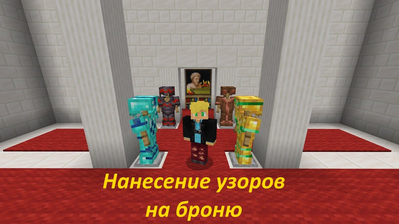Как наносить узоры на броню и получить незеритовые доспехи в Майнкрафт ...