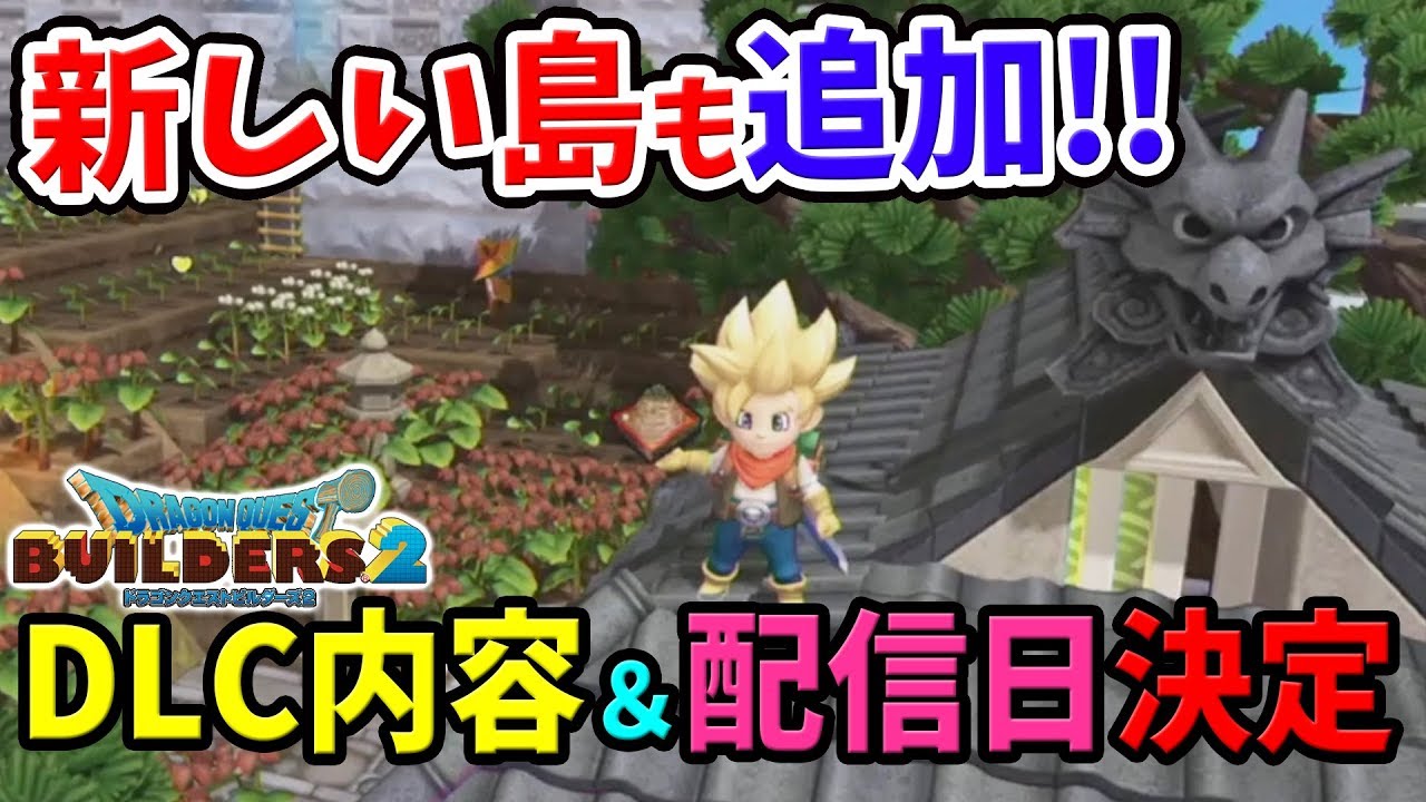 【DQB2】新そざい島追加に収納数増加も！最新DLC＆無料アップデートがすごすぎる【ドラゴンクエストビルダーズ2攻略】 - YouTube