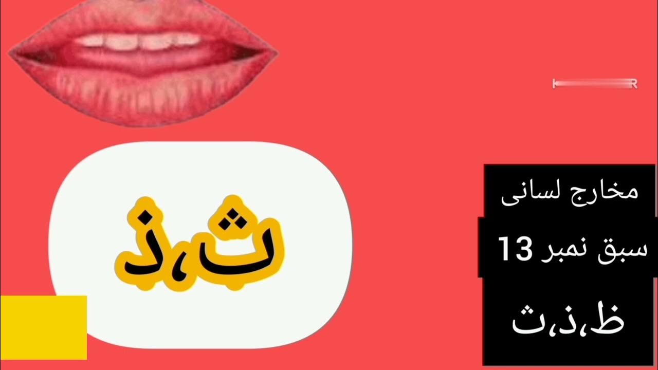Makharij Lissani Lesson No 13saazaalzua Ka Makhrij And Practiceث،ذ،ظ کا مخرجssaira Muneer