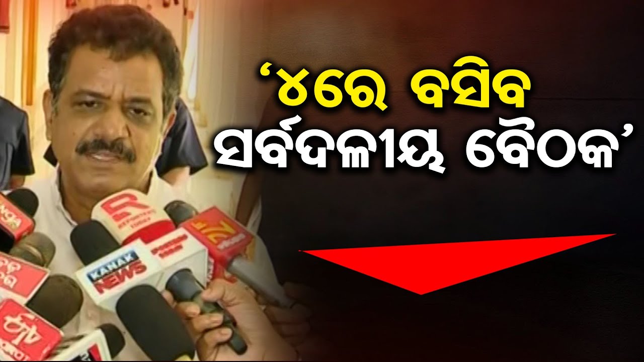 ‘4ରେ ବସିବ ସର୍ବଦଳୀୟ ବୈଠକ’ | Chief of the Ruling Party Prashant Muduli ...