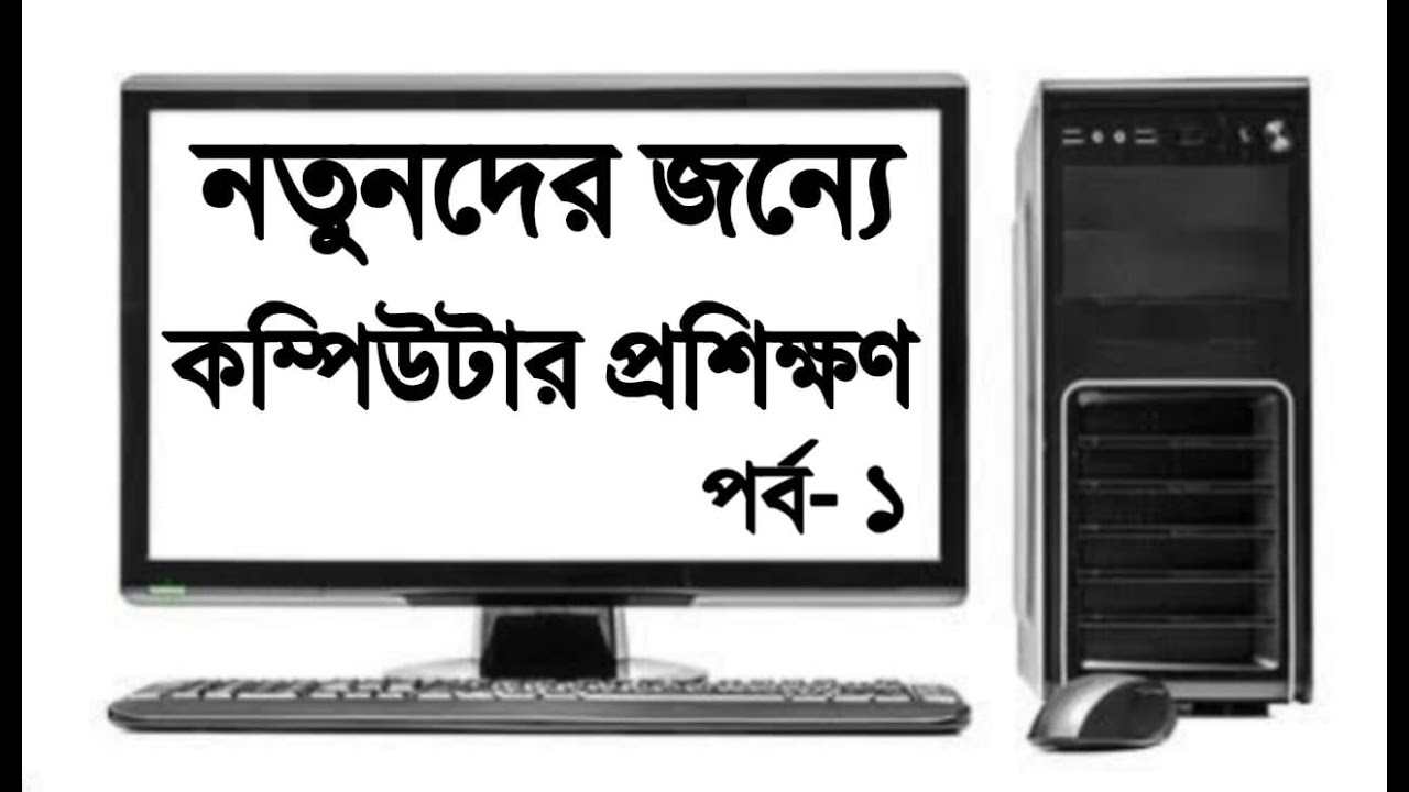নতুনদের জন্যে কম্পিউটার প্রশিক্ষণ - পর্ব- ১ | Basic Computer Course For ...