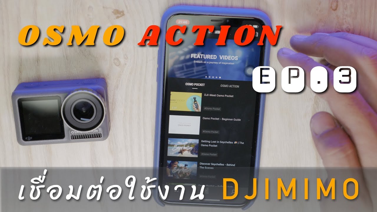 DJI Osmo Action ตั้งค่า การใช้งาน EP.3 การเชื่อมต่อ และใช้งาน App. DJI ...