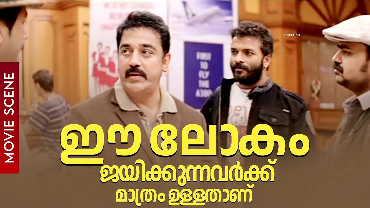 ഈ ലോകം ജയിക്കുന്നവർക്ക് മാത്രം ഉള്ളതാണ് | Four Friends Movie Scene ...