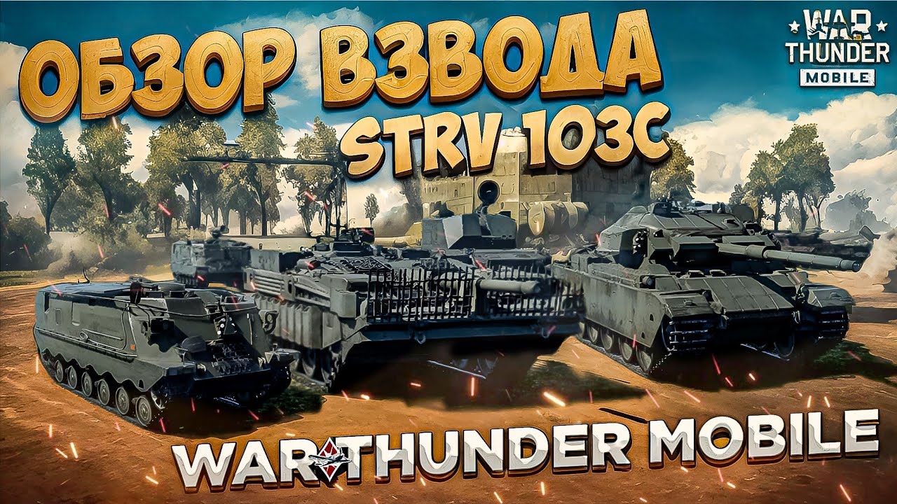 ОБЗОР ВЗВОДА STRV 103C на 8 ТИРЕ WAR THUNDER MOBILE! ВЗВОД С ...