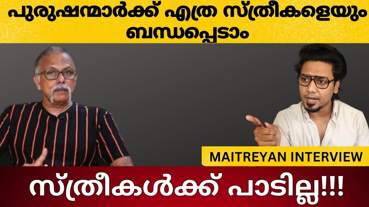 MAITREYAN LATEST INTERVIEW പുരുഷന്മാർക്ക് എത്ര സ്ത്രീകളെയും ബന്ധപ്പെടാം ...