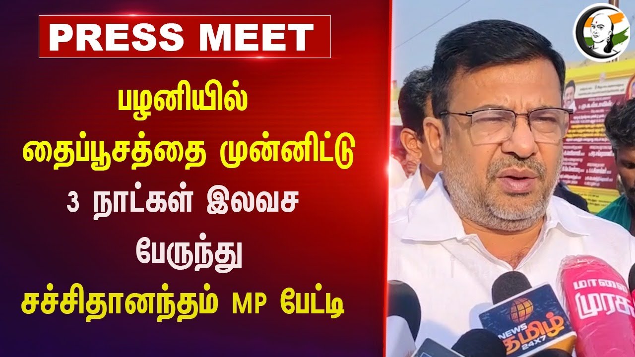 பழனியில் தைப்பூசத்தை முன்னிட்டு.. 3 நாட்கள் இலவச பேருந்து ...