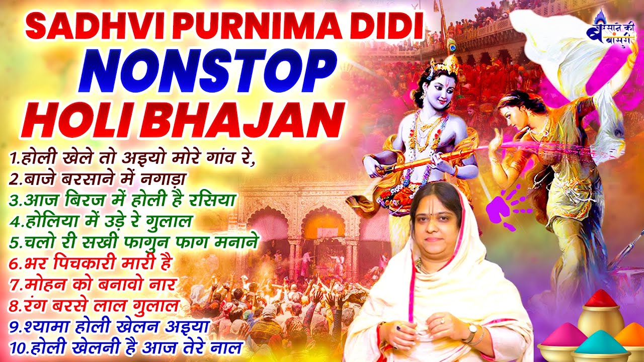 Sadavi Purnima didi nonstop holi Bhajan~shree radhe krishna holi bhajan ...