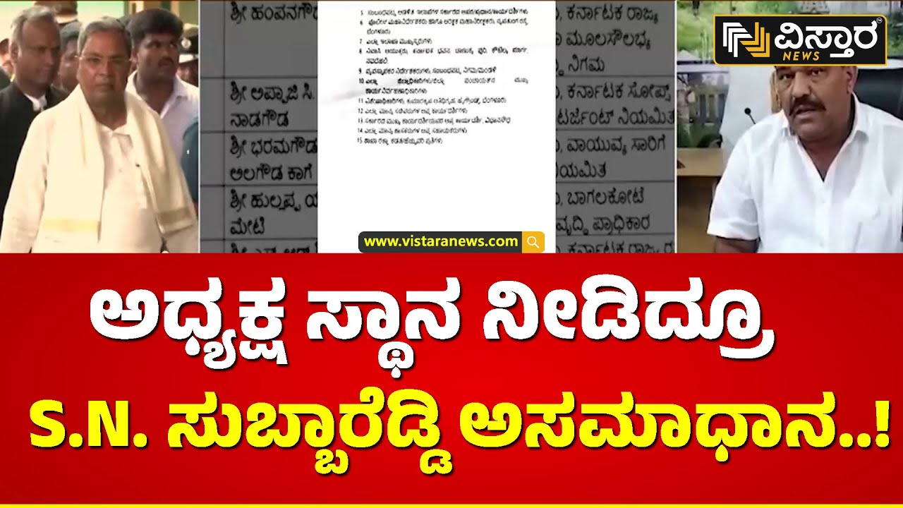 ಅಧ್ಯಕ್ಷ ಸ್ಥಾನ ದೊರಕಿದ್ದ್ರೂ ಎಸ್.ಎನ್.ಸುಬ್ಬಾರೆಡ್ಡಿ ಅಸಮಾಧಾನ!| Congress Nigama Mandali | S.N ...