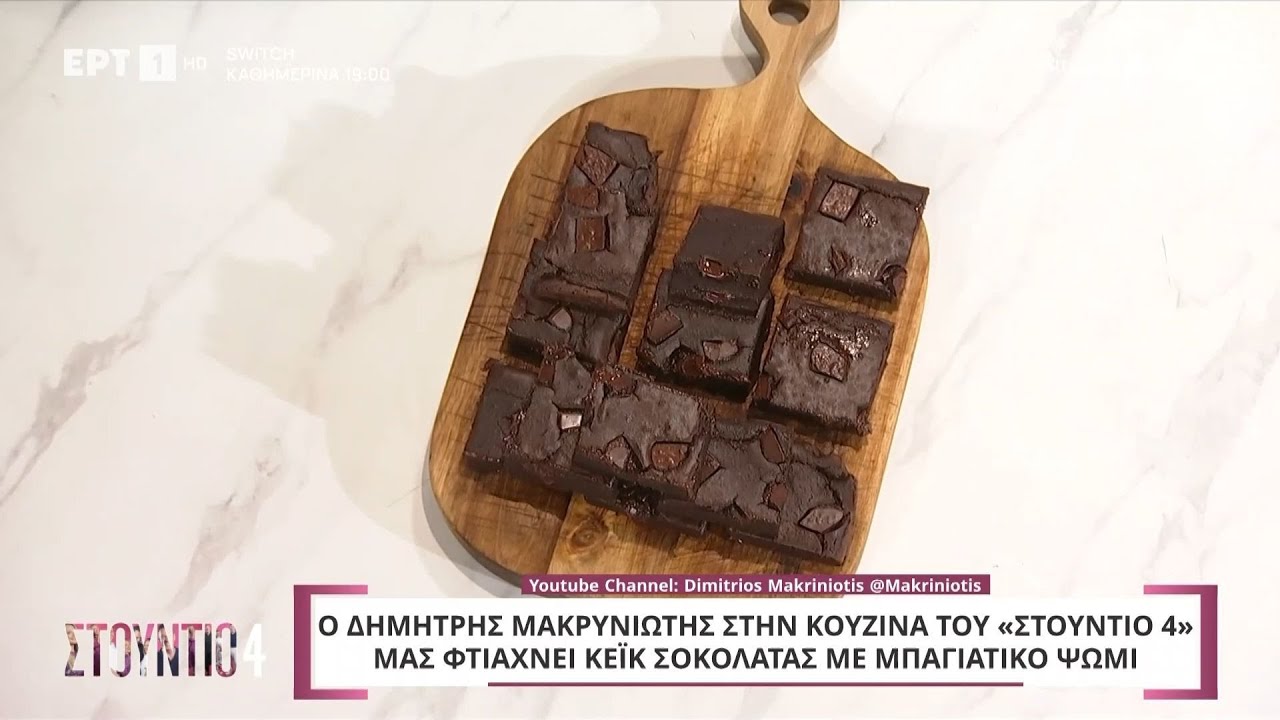 Κέικ σοκολάτας με μπαγιάτικο ψωμί | Δημήτρης Μακρυνιώτης | ΕΡΤ - YouTube