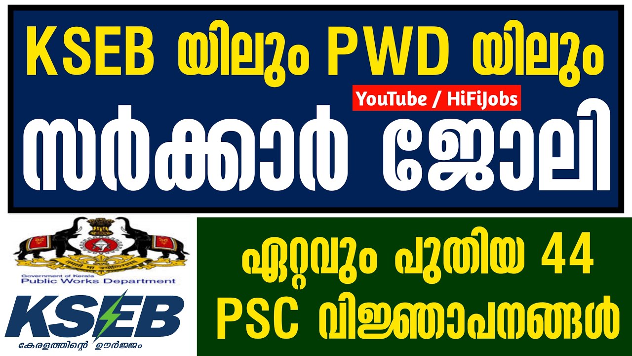 KSEB യിലും PWD യിലും ഒഴിവുകള്‍ - Kerala Government Jobs 2022 - Kerala ...