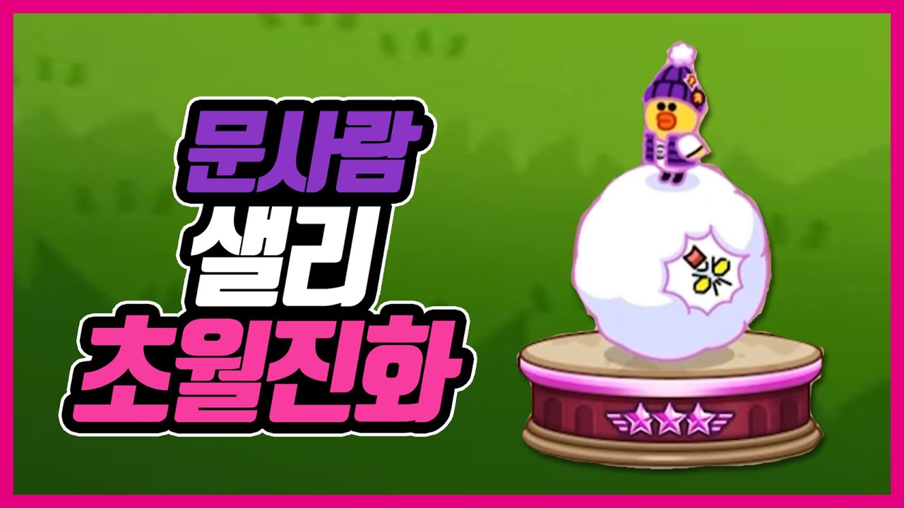 [Line Rangers - 라인 레인저스] 문사람 샐리(Snow Moon Sally) 초월진화! - YouTube