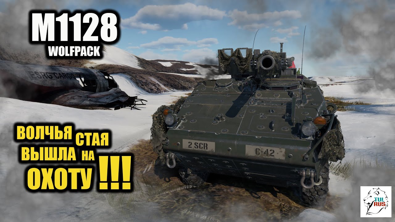M1128 WOLFPACK - Волчья Стая вышла на охоту!!! - YouTube