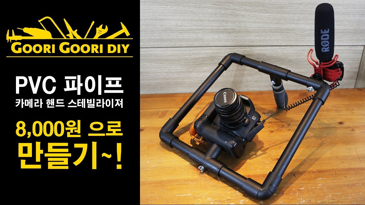 [구리구리 DIY] PVC 파이프 카메라 핸드 스테빌라이져 / PVC DIY Camera Stabilizer / 8,000원 ...
