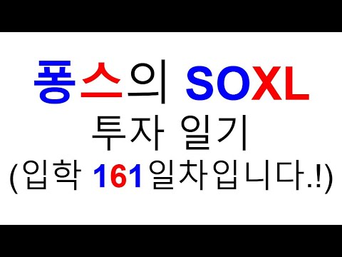 탐욕의 아이 '퐁스'의 SOXL 매매 일기(2025.03.12) - YouTube