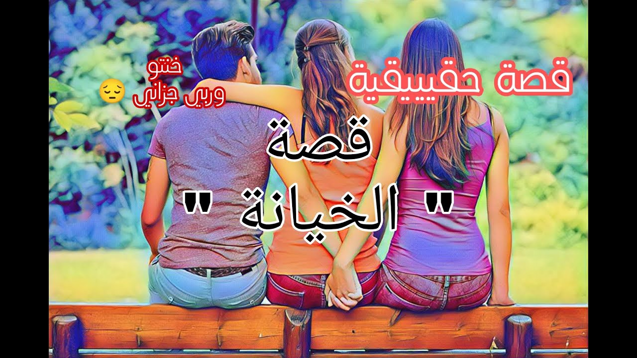 قصة مغربية واقعية الخيانة 😔 قصة حقيقة للعبرة 👌 Youtube