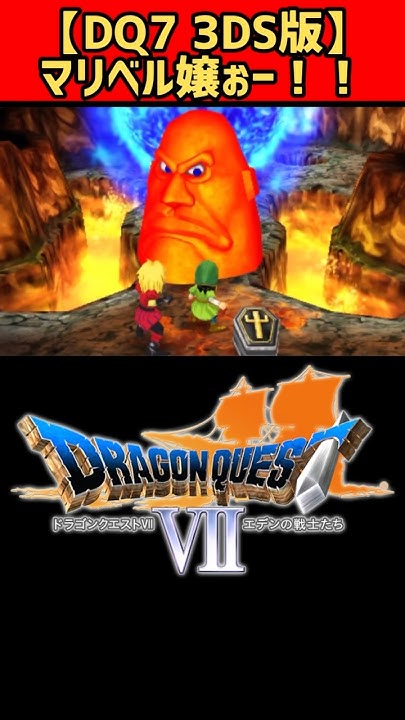 マリベル嬢ぉー！！！【ドラクエ7 3DS版】#shorts #dq7 #3ds #ドラクエ7 #ゲーム実況 - YouTube