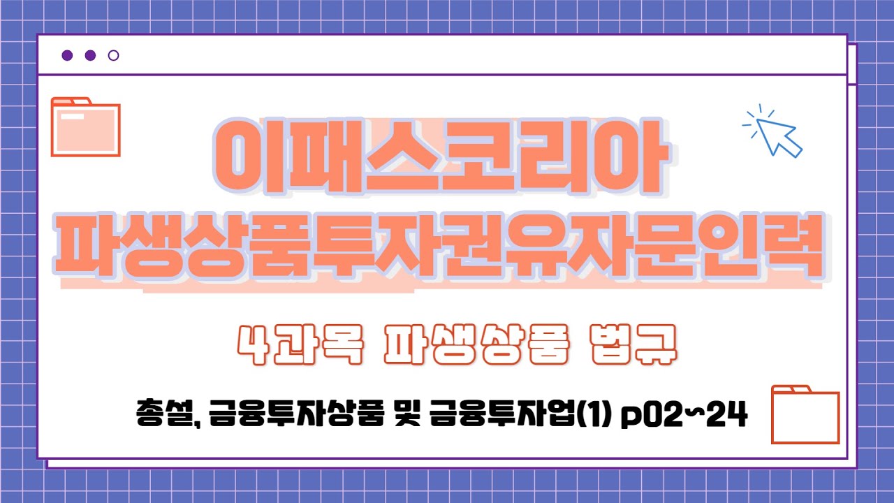 이패스 2022 파생상품투자권유자문인력ㅣ4과목 파생상품 법규ㅣ총설 금융투자상품 및 금융투자업1ㅣ이동건교수 Youtube