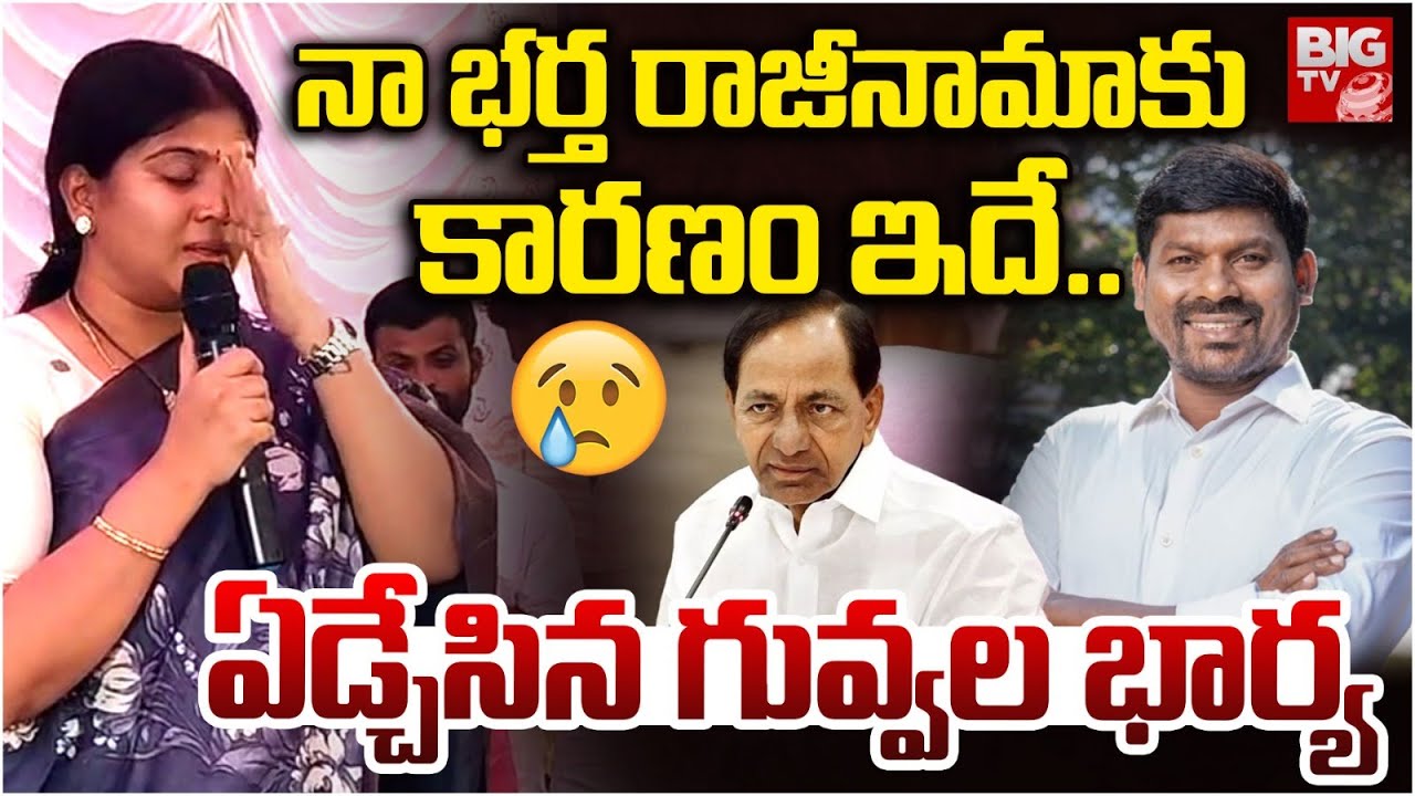 Guvvala Balaraju Wife Amala Gets Emotional | నా భర్త రాజీనామాకు కారణం ...