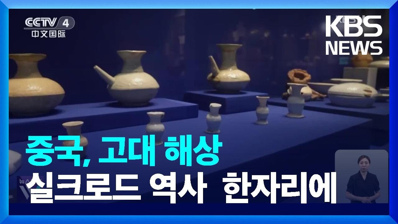 중국 고대 해상 실크로드 역사 한자리에 Kbs 2023 07 31 Youtube
