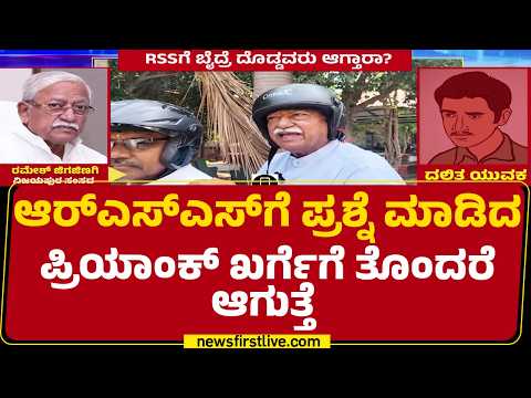 Ramesh Jigajinagi : RSSಗೆ ಬೈದ್ರೆ ಮಣ್ಣಾಗ ಹೋಗ್ತೀರಾ ಹುಚ್ಚರೇ | Priyank Kharge |@newsfirstkannada