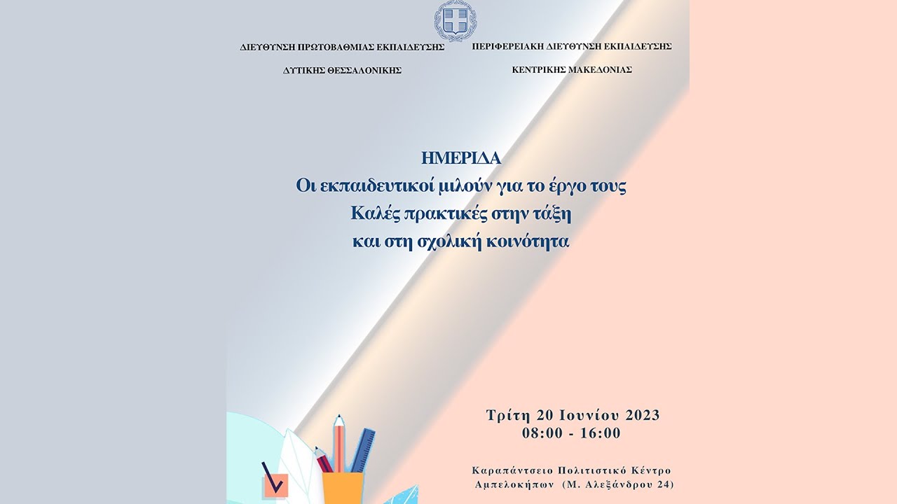 Εκπαιδευτική Ημερίδα ΔΠΕ Δυτικής Θεσσαλονίκης: "Οι εκπαιδευτικοί μιλούν ...