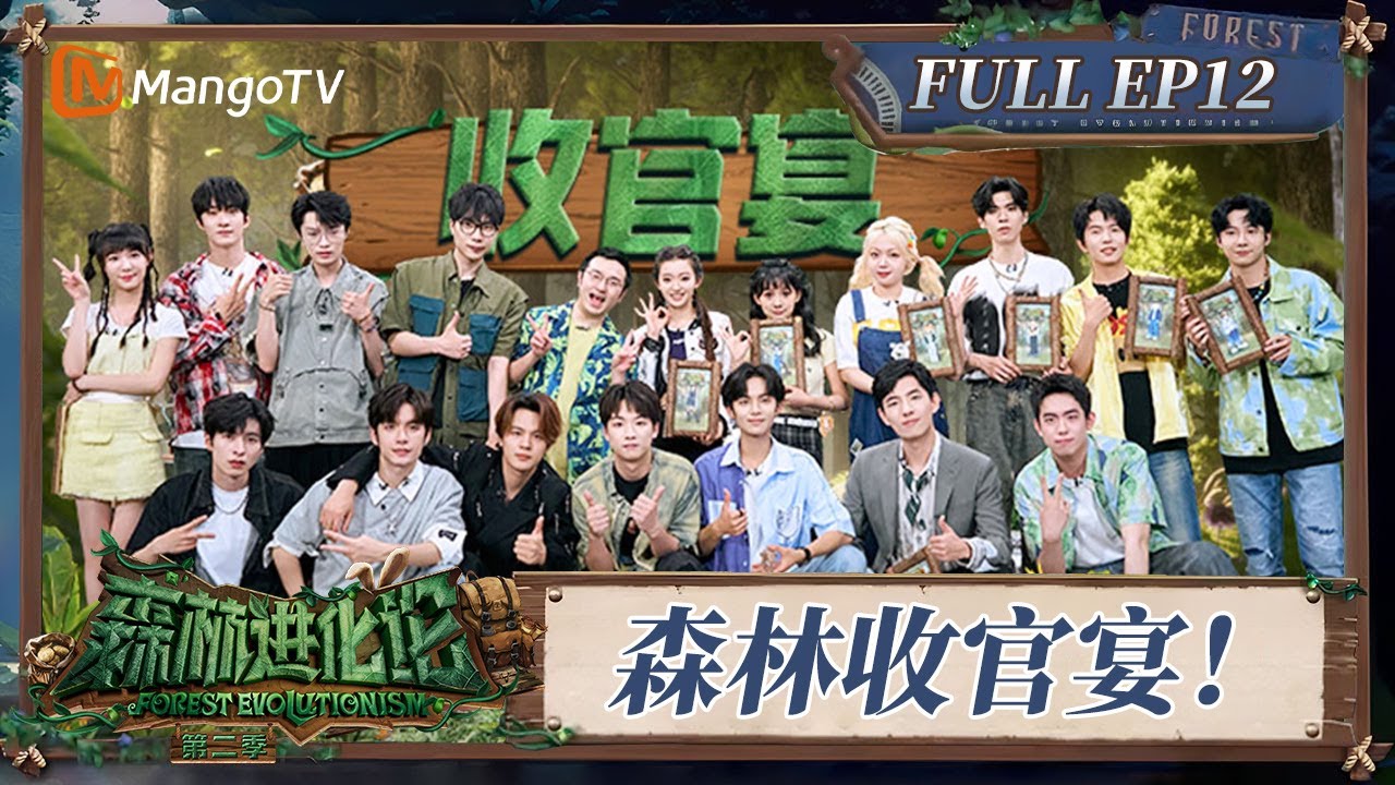 FULL《森林进化论2》 第12期：森林收官宴！森林居民爆笑复盘“高光”操作 | EP12 | Forest Evolutionism S2 | MangoTV - YouTube