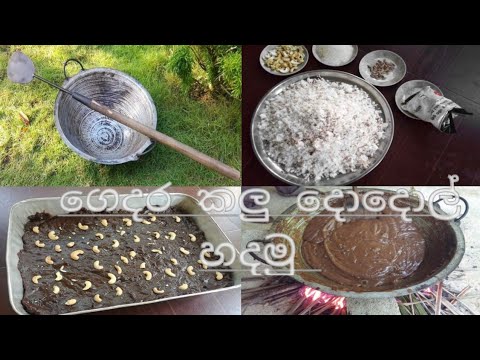 Dodol recipes, how to make dodol, කලු දොදොල් ගෙදර හදමු - YouTube